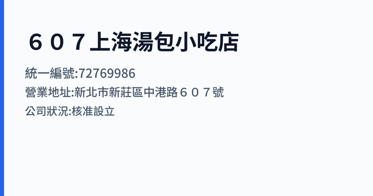 ６０７上海湯包小吃店 - 統編 72769986(新北市) 公司登記資料與營業項目詳細圖表