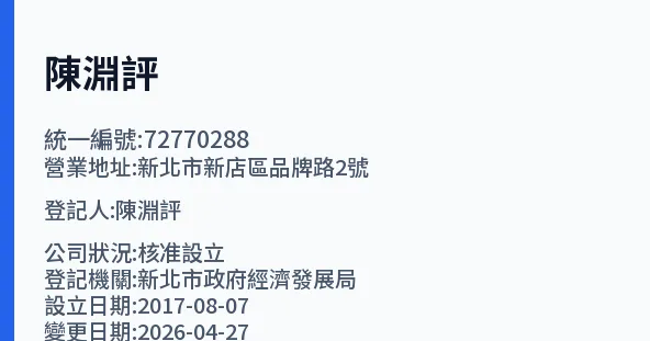 陳淵評的照片-統編 72770288(新北市) 公司登記資料與營業項目詳細圖表