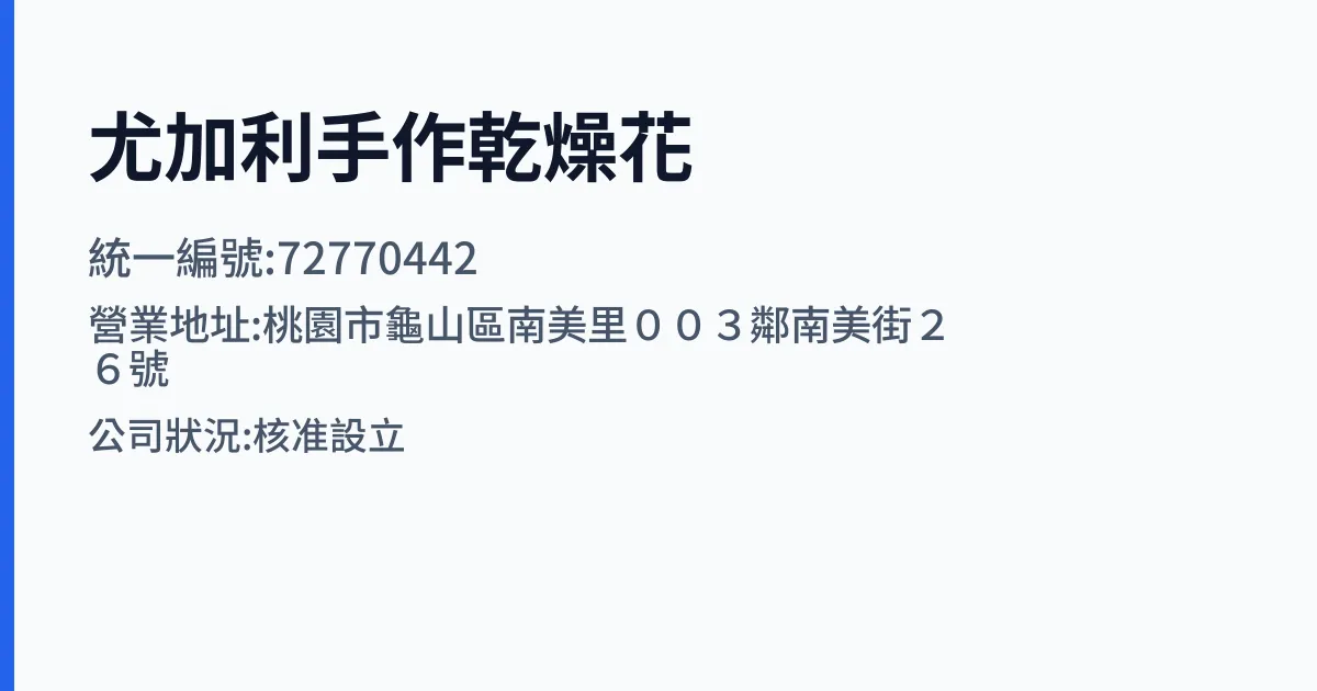 尤加利手作乾燥花 - 統編 72770442(桃園市) 公司登記資料與營業項目詳細圖表