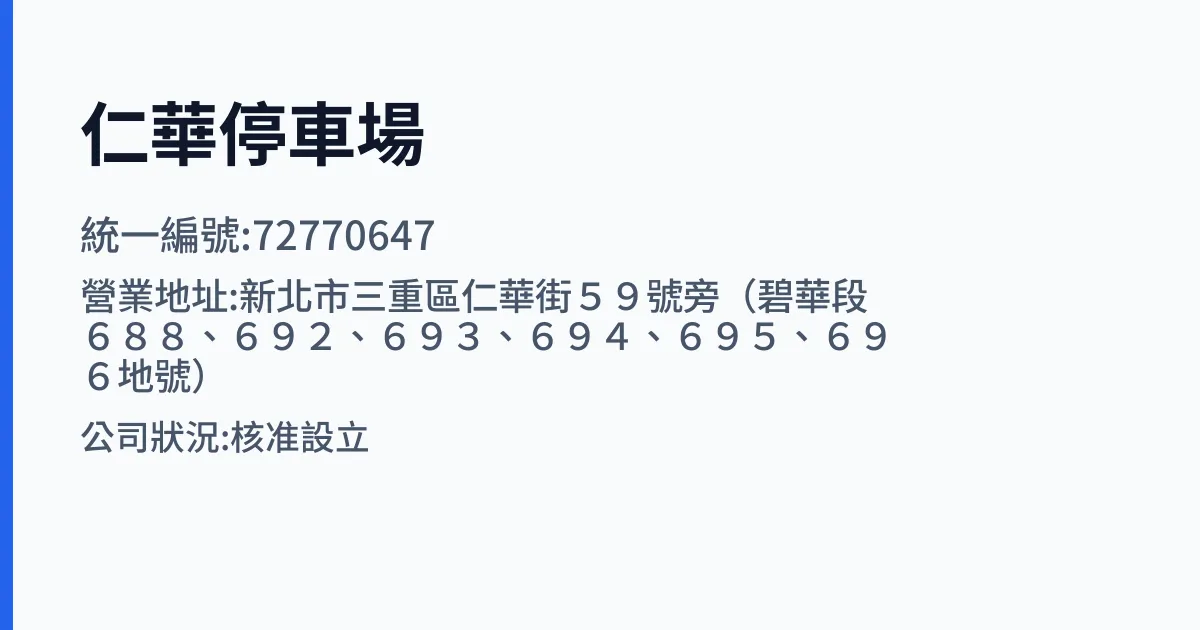 仁華停車場 - 統編 72770647(新北市) 公司登記資料與營業項目詳細圖表