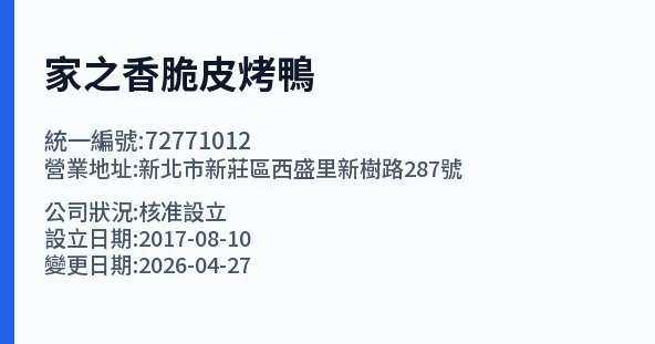 家之香脆皮烤鴨的照片-統編 72771012(新北市) 公司登記資料與營業項目詳細圖表