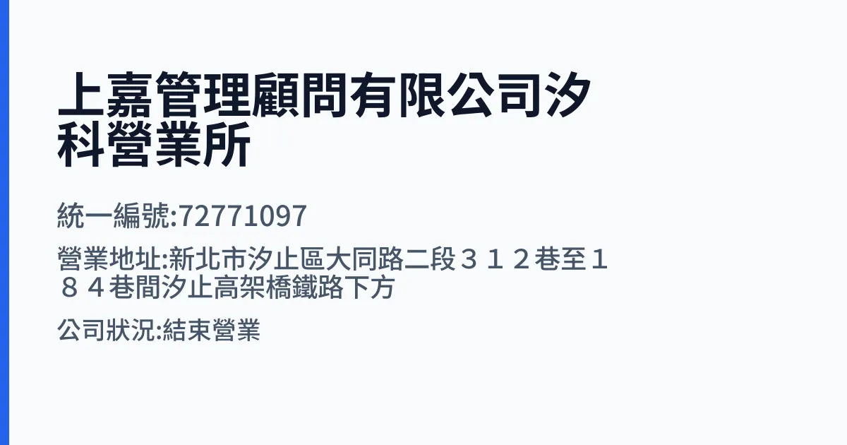 上嘉管理顧問有限公司汐科營業所 - 統編 72771097(新北市) 公司登記資料與營業項目詳細圖表