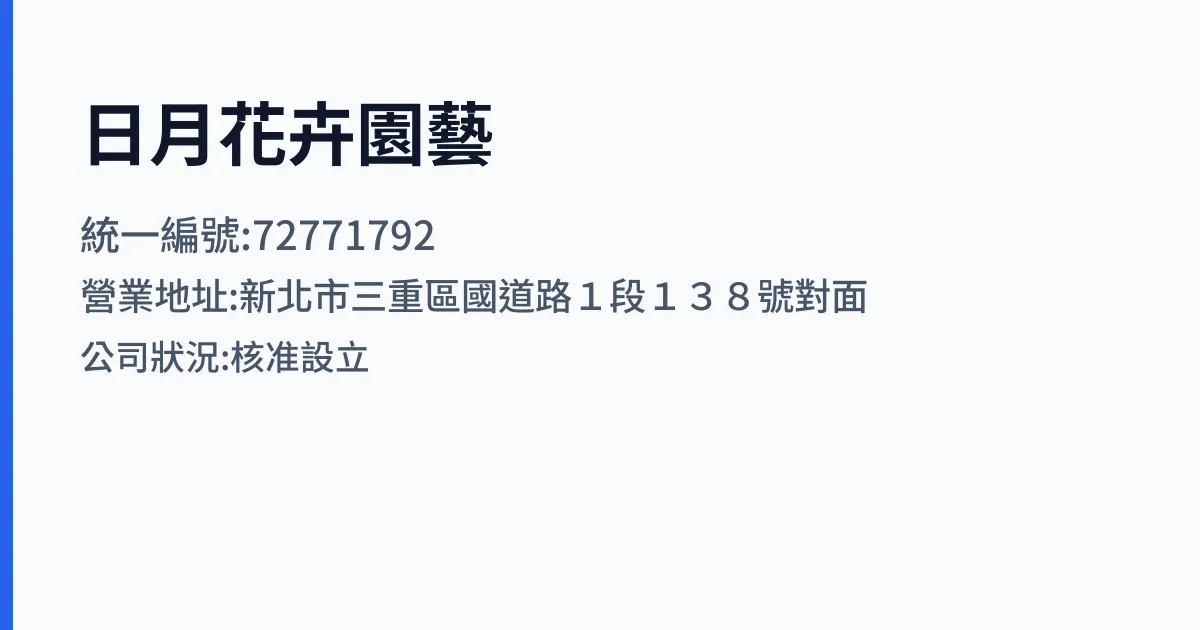 日月花卉園藝 - 統編 72771792(新北市) 公司登記資料與營業項目詳細圖表