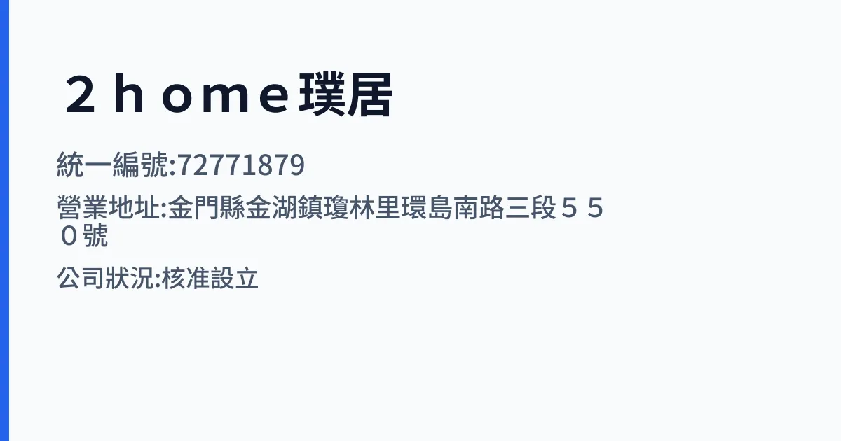 2home璞居 - 統編 72771879(金門縣) 公司登記資料與營業項目詳細圖表