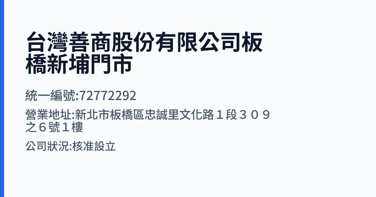 台灣善商股份有限公司板橋新埔門市 - 統編 72772292(新北市) 公司登記資料與營業項目詳細圖表
