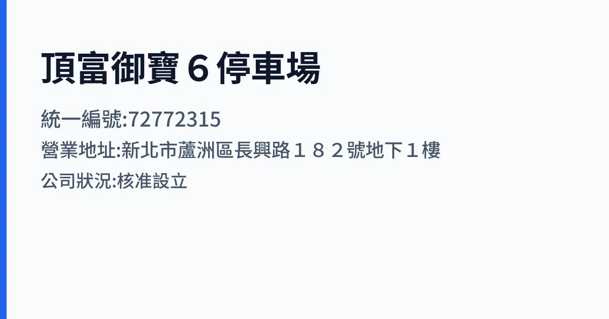 頂富御寶６停車場 - 統編 72772315(新北市) 公司登記資料與營業項目詳細圖表