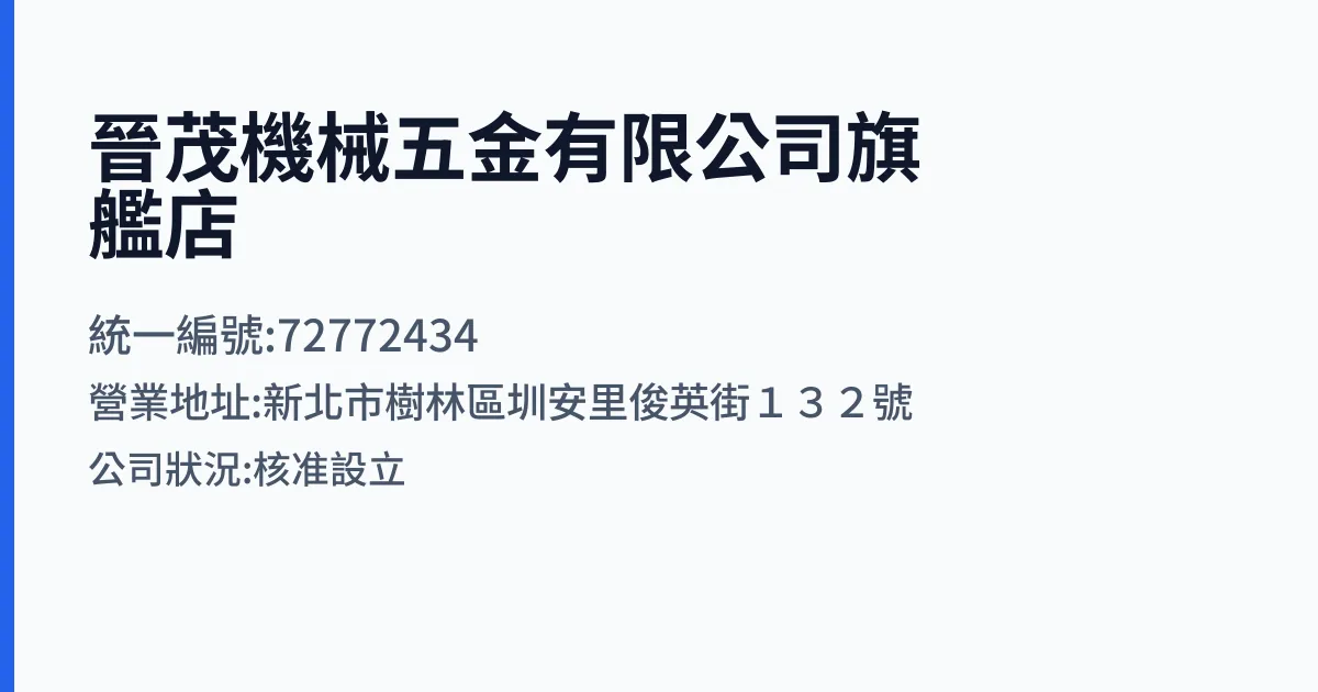 晉茂機械五金有限公司旗艦店 - 統編 72772434(新北市) 公司登記資料與營業項目詳細圖表