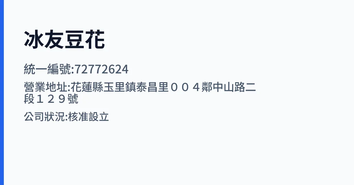 冰友豆花 - 統編 72772624(花蓮縣) 公司登記資料與營業項目詳細圖表