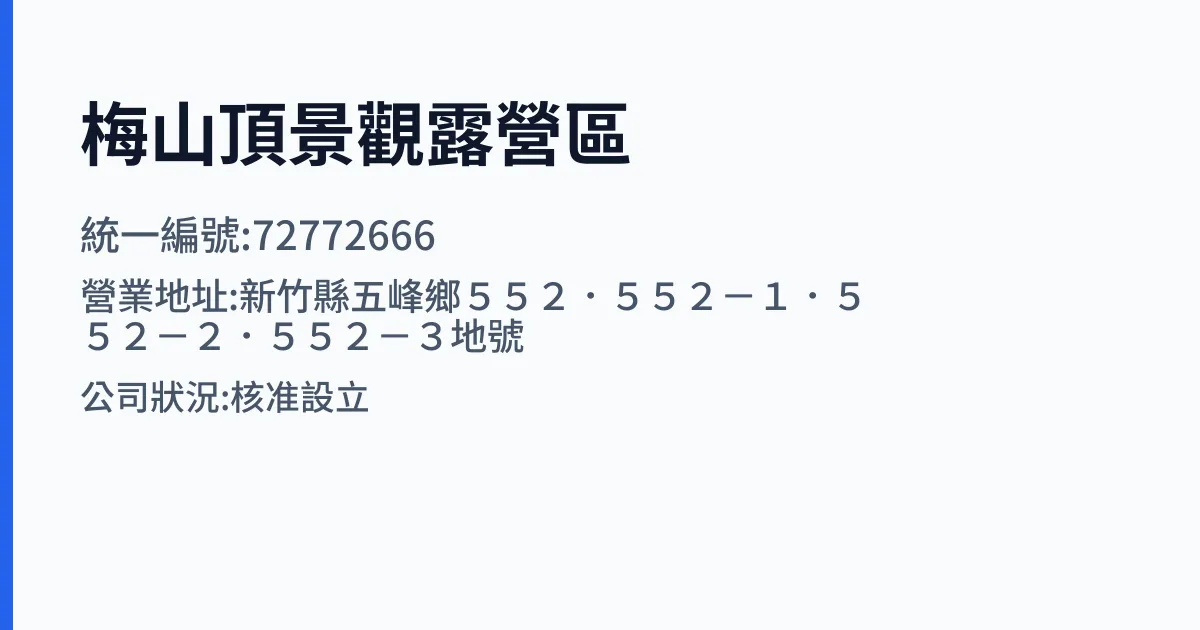 梅山頂景觀露營區 - 統編 72772666(新竹縣) 公司登記資料與營業項目詳細圖表