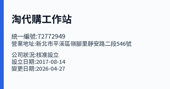 淘代購工作站的照片-統編 72772949(新北市) 公司登記資料與營業項目詳細圖表