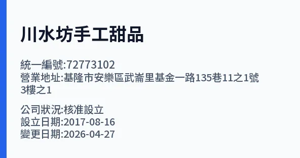 川水坊手工甜品的照片-統編 72773102(基隆市) 公司登記資料與營業項目詳細圖表