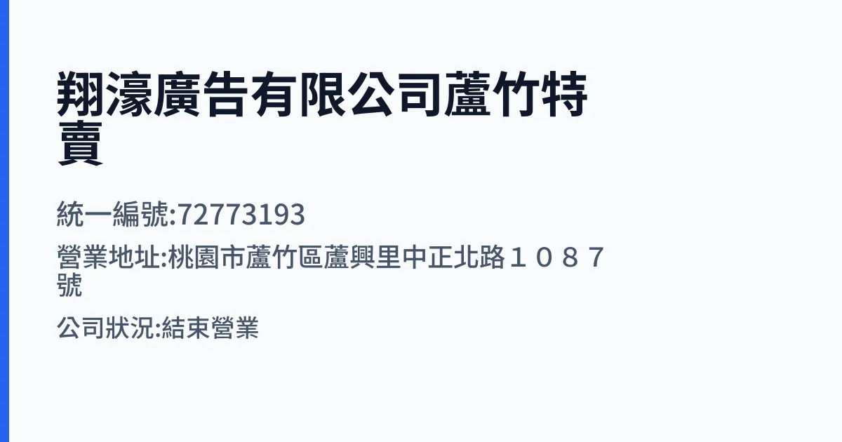 翔濠廣告有限公司蘆竹特賣 - 統編 72773193(桃園市) 公司登記資料與營業項目詳細圖表