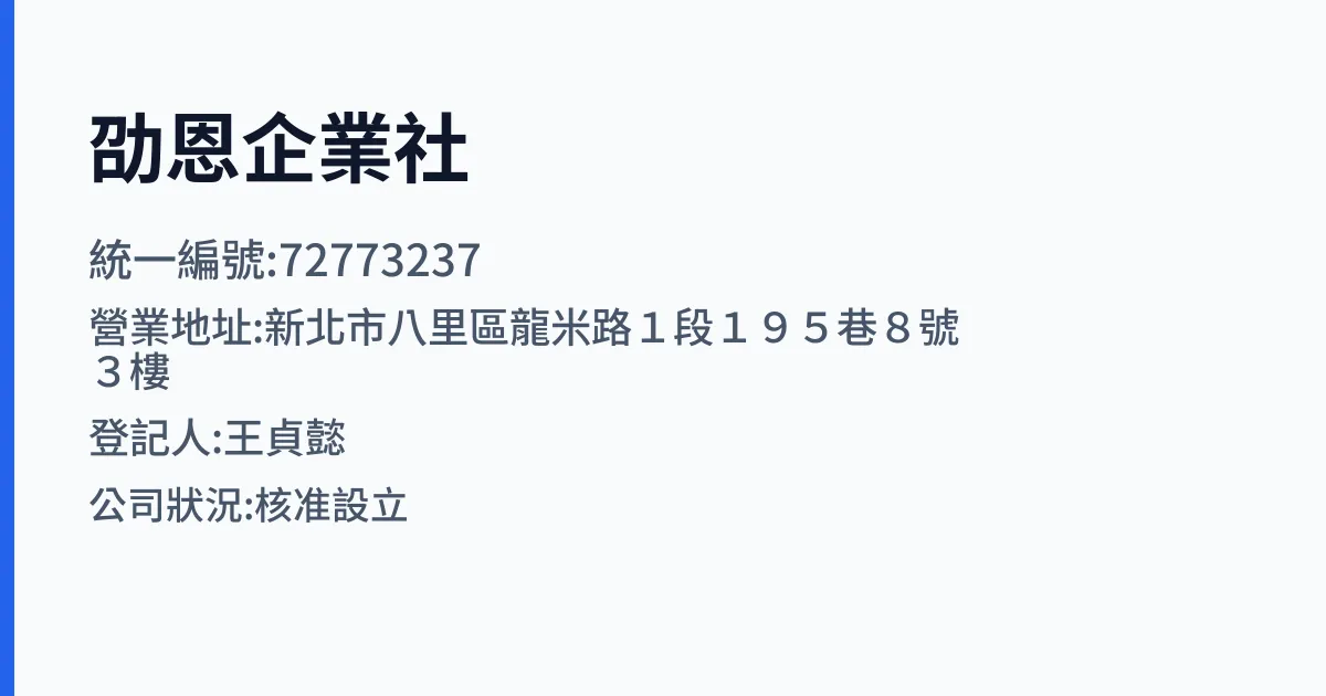 劭恩企業社 - 統編 72773237(新北市) 公司登記資料與營業項目詳細圖表