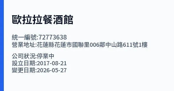 歐拉拉餐酒館的照片-統編 72773638(花蓮縣) 公司登記資料與營業項目詳細圖表