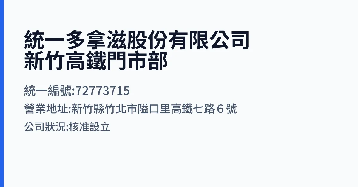 統一多拿滋股份有限公司新竹高鐵門市部 - 統編 72773715(新竹縣) 公司登記資料與營業項目詳細圖表
