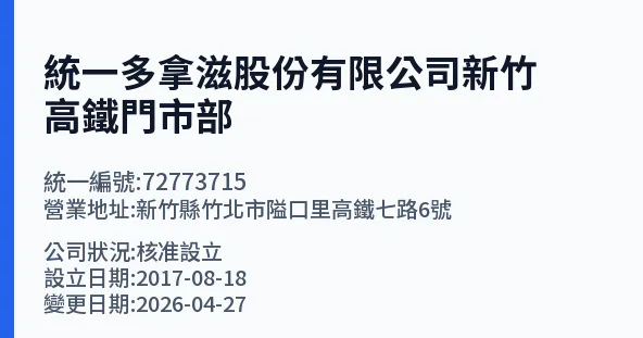 統一多拿滋股份有限公司新竹高鐵門市部的照片-統編 72773715(新竹縣) 公司登記資料與營業項目詳細圖表