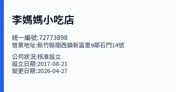 李媽媽小吃店的照片-統編 72773898(新竹縣) 公司登記資料與營業項目詳細圖表
