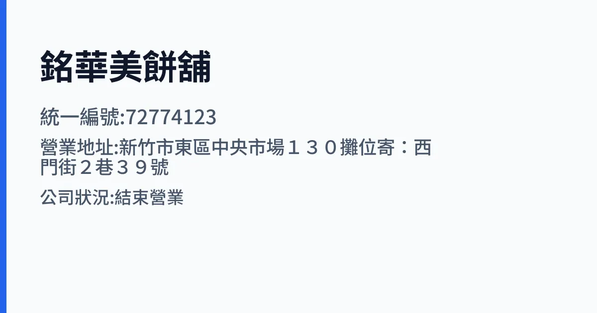 銘華美餅舖 - 統編 72774123(新竹市) 公司登記資料與營業項目詳細圖表