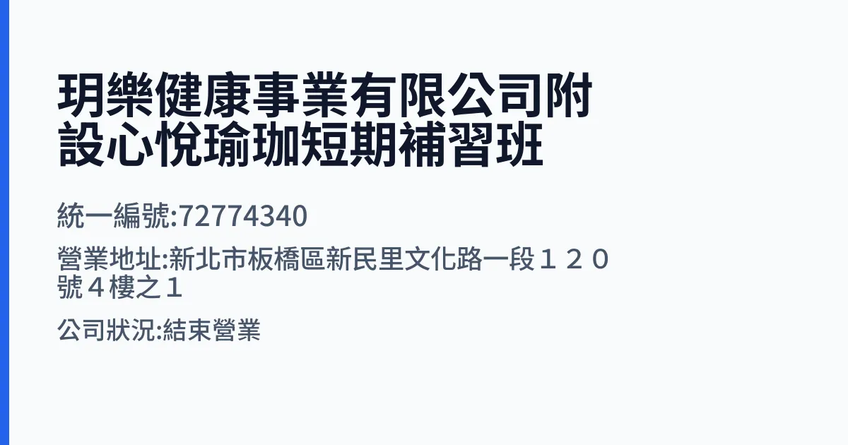 玥樂健康事業有限公司附設心悅瑜珈短期補習班 - 統編 72774340(新北市) 公司登記資料與營業項目詳細圖表