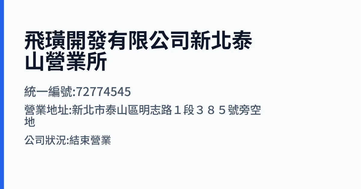 飛璜開發有限公司新北泰山營業所 - 統編 72774545(新北市) 公司登記資料與營業項目詳細圖表