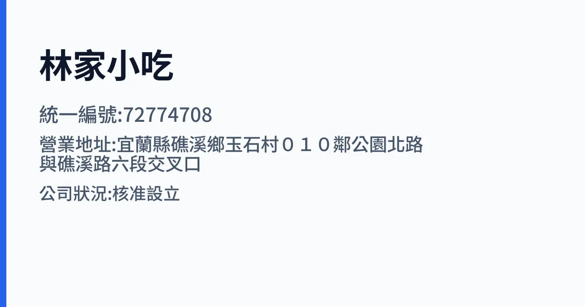 林家小吃 - 統編 72774708(宜蘭縣) 公司登記資料與營業項目詳細圖表