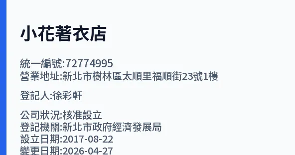小花著衣店的照片-統編 72774995(新北市) 公司登記資料與營業項目詳細圖表