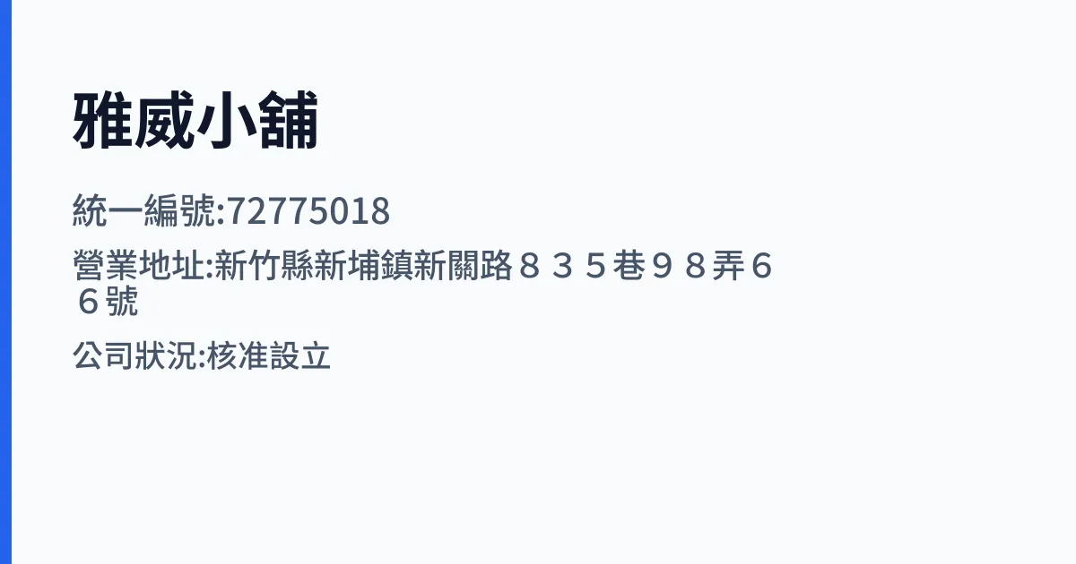 雅威小舖 - 統編 72775018(新竹縣) 公司登記資料與營業項目詳細圖表