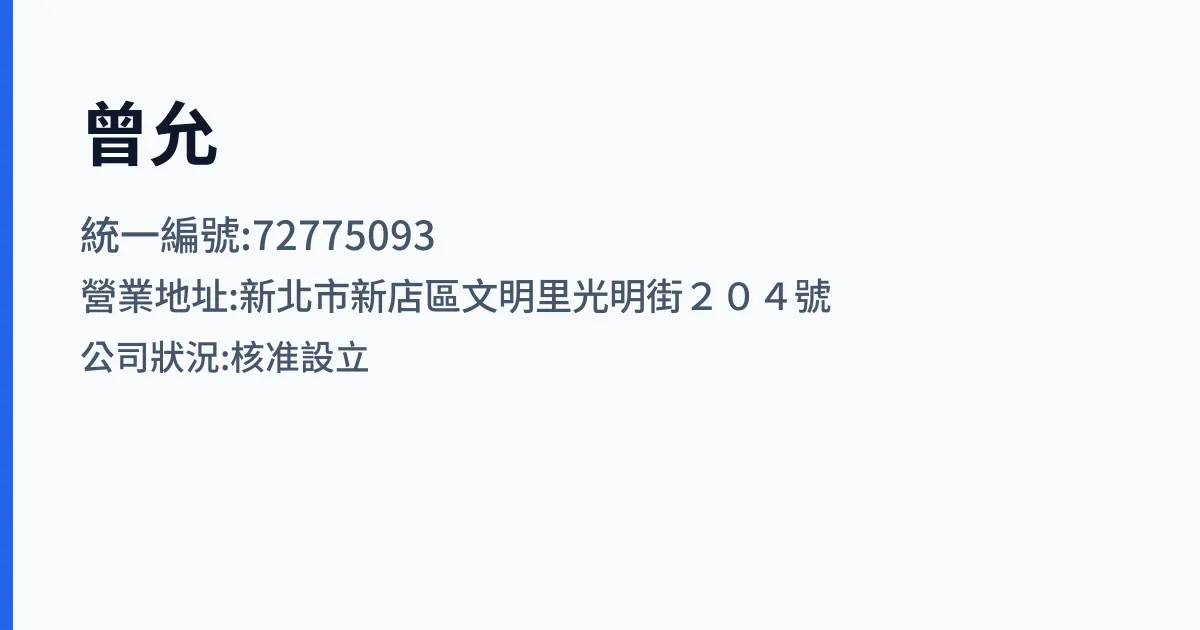 曾允 - 統編 72775093(新北市) 公司登記資料與營業項目詳細圖表