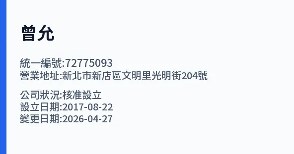 曾允的照片-統編 72775093(新北市) 公司登記資料與營業項目詳細圖表