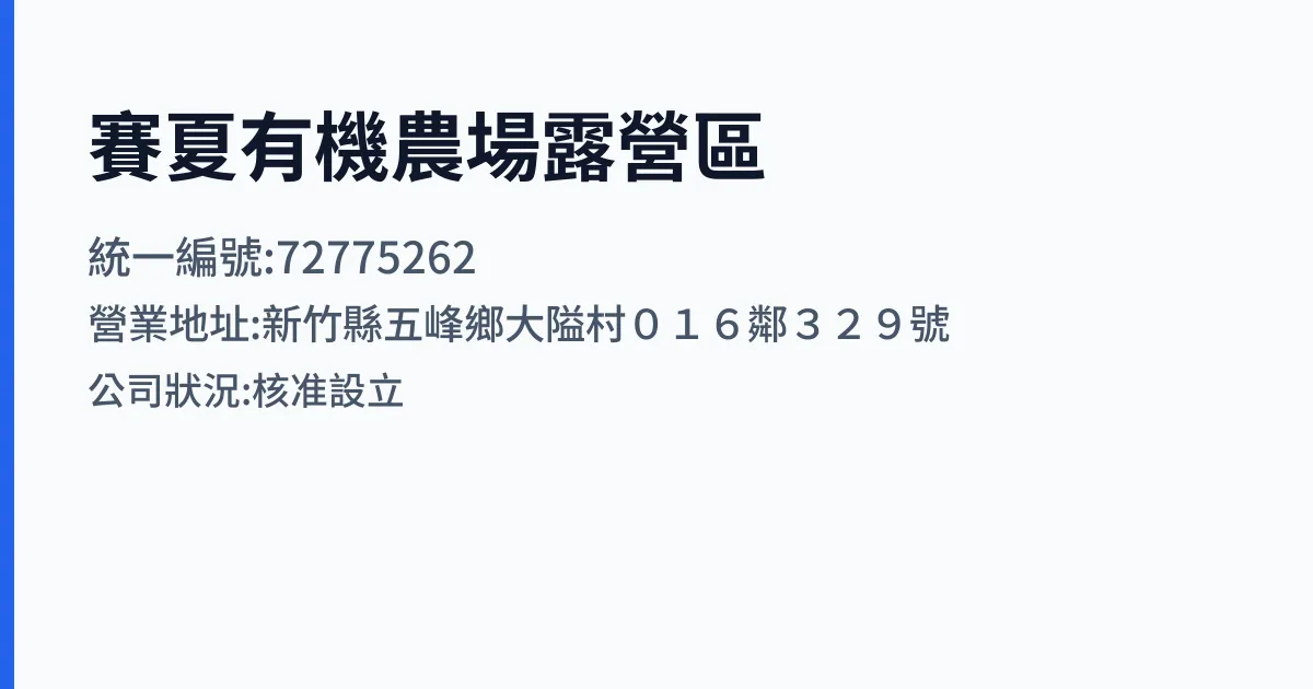賽夏有機農場露營區 - 統編 72775262(新竹縣) 公司登記資料與營業項目詳細圖表