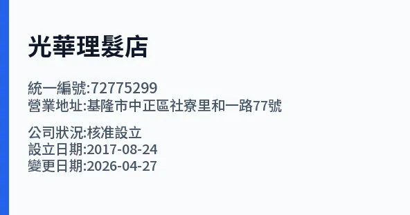 光華理髮店的照片-統編 72775299(基隆市) 公司登記資料與營業項目詳細圖表