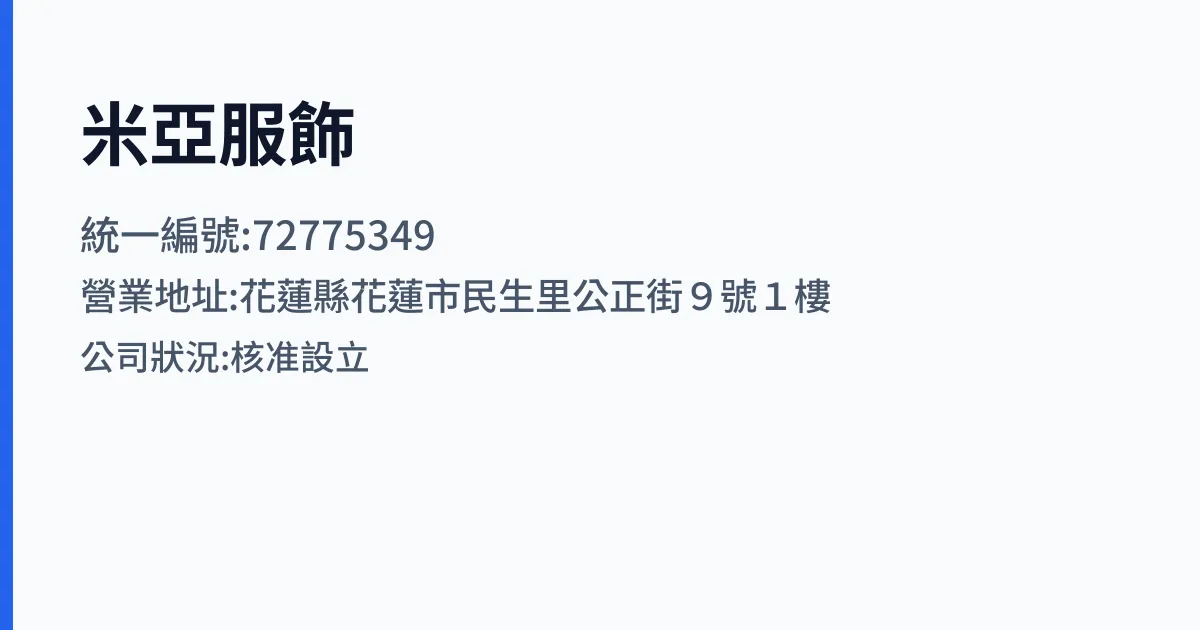 米亞服飾 - 統編 72775349(花蓮縣) 公司登記資料與營業項目詳細圖表