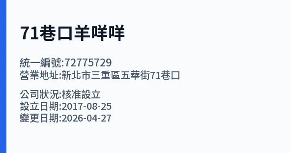 71巷口羊咩咩的照片-統編 72775729(新北市) 公司登記資料與營業項目詳細圖表