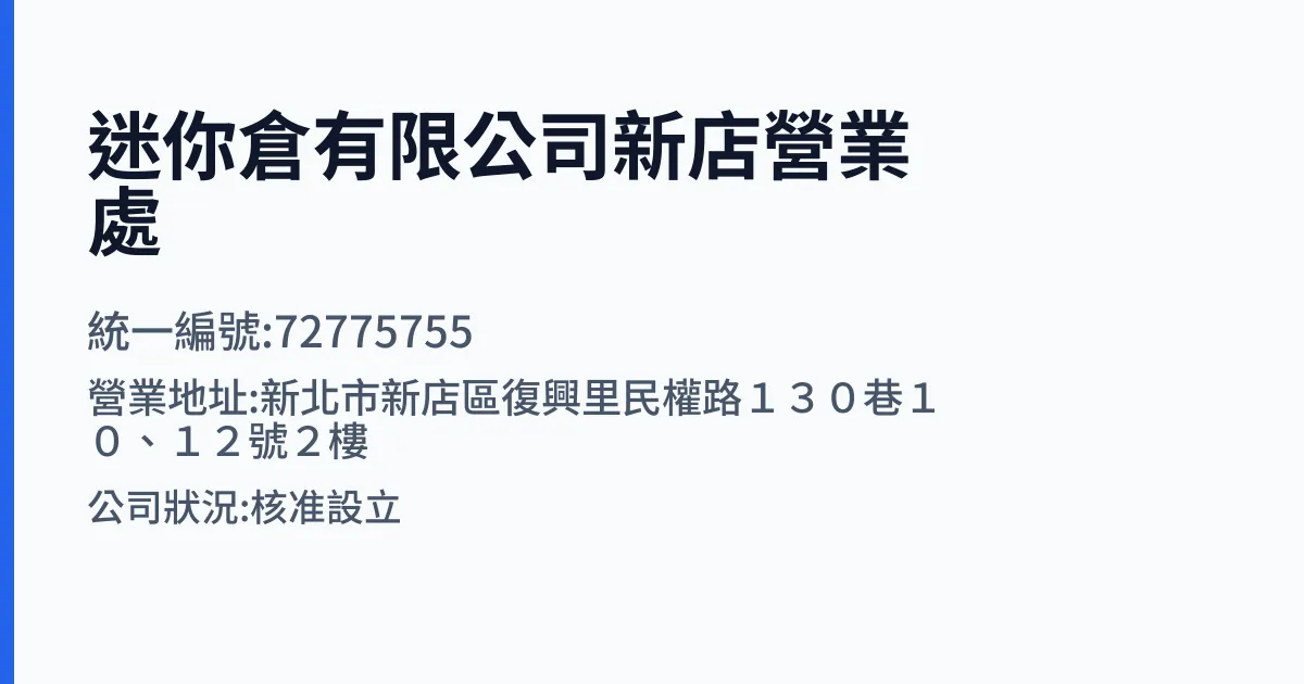 迷你倉有限公司新店營業處 - 統編 72775755(新北市) 公司登記資料與營業項目詳細圖表