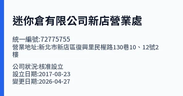 迷你倉有限公司新店營業處的照片-統編 72775755(新北市) 公司登記資料與營業項目詳細圖表