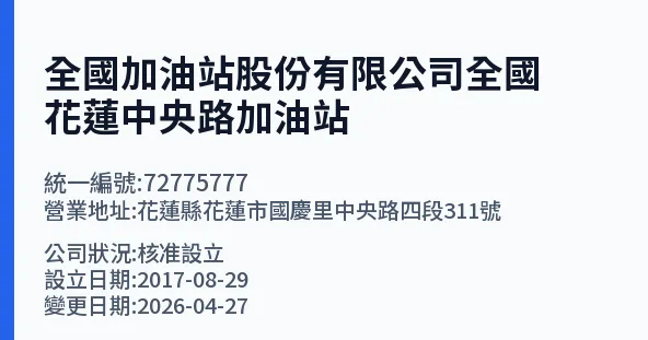 全國加油站股份有限公司全國花蓮中央路加油站的照片-統編 72775777(花蓮縣) 公司登記資料與營業項目詳細圖表