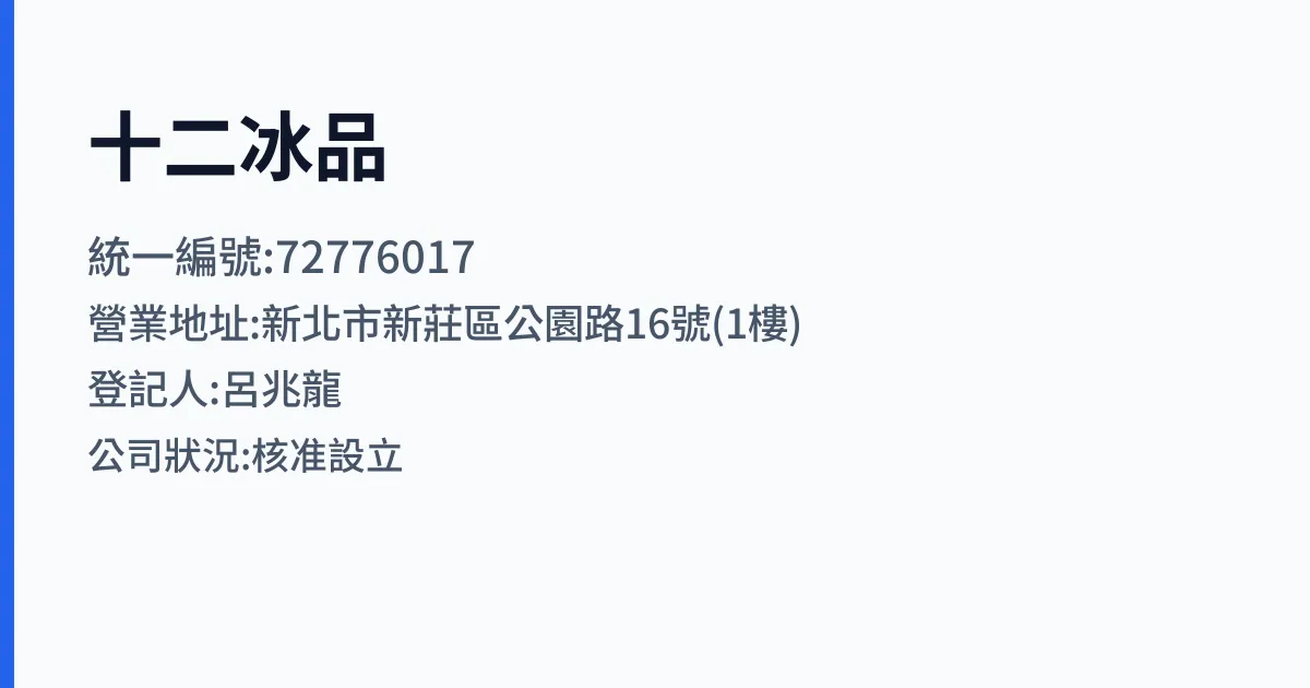 十二冰品 - 統編 72776017(新北市) 公司登記資料與營業項目詳細圖表