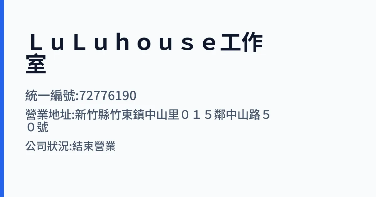 ＬｕＬｕｈｏｕｓｅ工作室 - 統編 72776190(新竹縣) 公司登記資料與營業項目詳細圖表