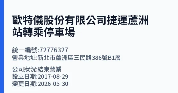 歐特儀股份有限公司捷運蘆洲站轉乘停車場的照片-統編 72776327(新北市) 公司登記資料與營業項目詳細圖表