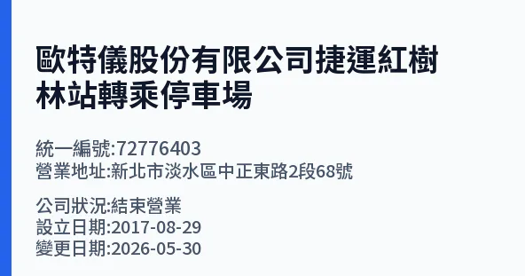 歐特儀股份有限公司捷運紅樹林站轉乘停車場的照片-統編 72776403(新北市) 公司登記資料與營業項目詳細圖表