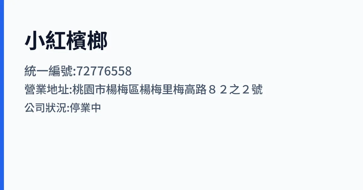 小紅檳榔 - 統編 72776558(桃園市) 公司登記資料與營業項目詳細圖表