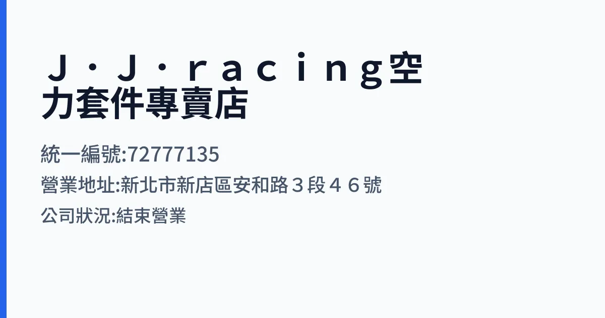 Ｊ．Ｊ．ｒａｃｉｎｇ空力套件專賣店 - 統編 72777135(新北市) 公司登記資料與營業項目詳細圖表