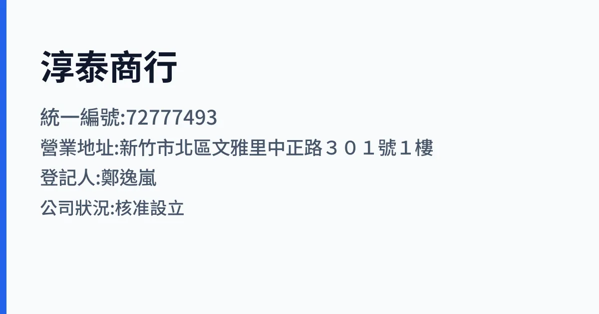 淳泰商行 - 統編 72777493(新竹市) 公司登記資料與營業項目詳細圖表