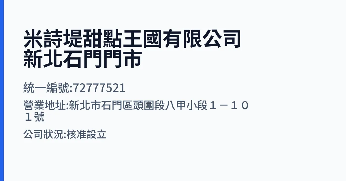 米詩堤甜點王國有限公司新北石門門市 - 統編 72777521（新北市） 公司登記資料與營業項目詳細圖表
