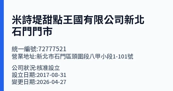 米詩堤甜點王國有限公司新北石門門市的照片-統編 72777521(新北市) 公司登記資料與營業項目詳細圖表