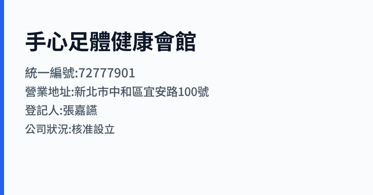 手心足體健康會館 - 統編 72777901(新北市) 公司登記資料與營業項目詳細圖表