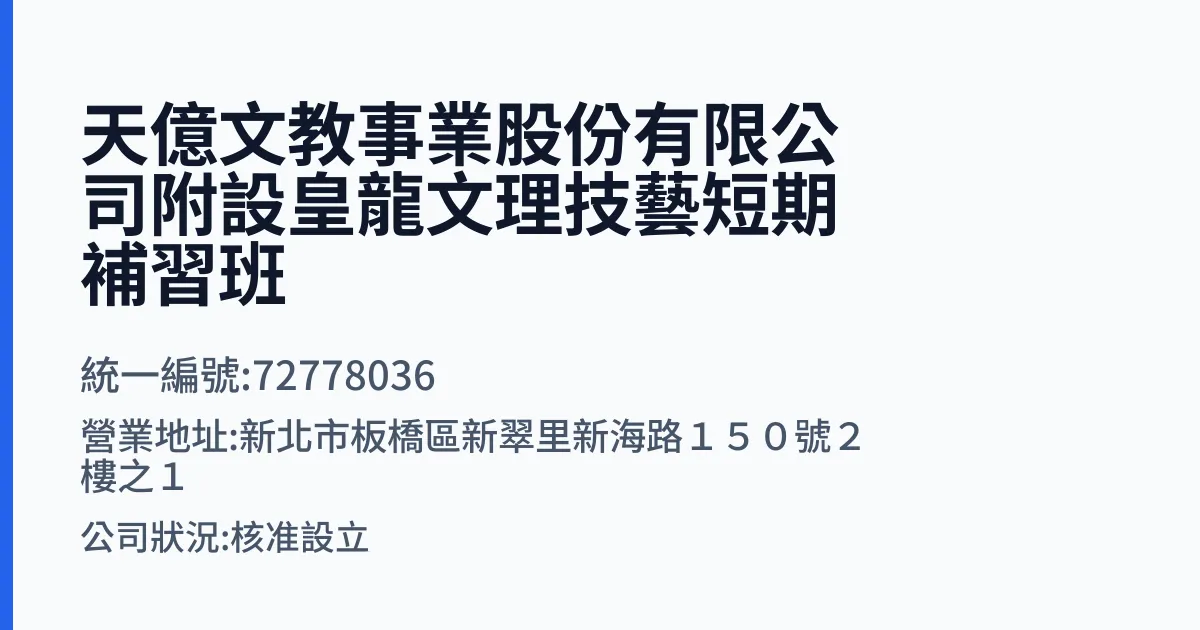 天億文教事業股份有限公司附設皇龍文理技藝短期補習班 - 統編 72778036(新北市) 公司登記資料與營業項目詳細圖表