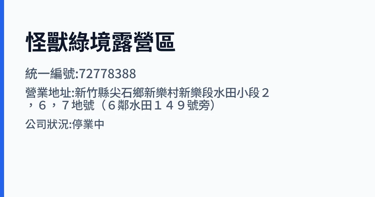 怪獸綠境露營區 - 統編 72778388(新竹縣) 公司登記資料與營業項目詳細圖表