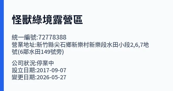 怪獸綠境露營區的照片-統編 72778388(新竹縣) 公司登記資料與營業項目詳細圖表