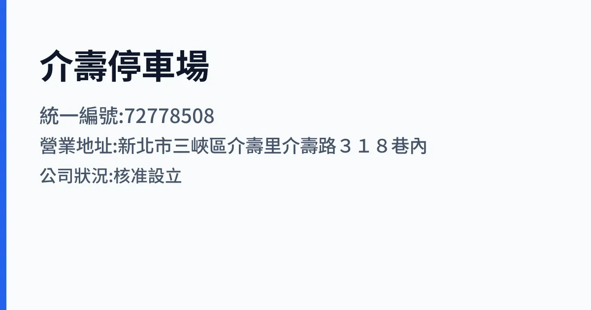 介壽停車場 - 統編 72778508(新北市) 公司登記資料與營業項目詳細圖表
